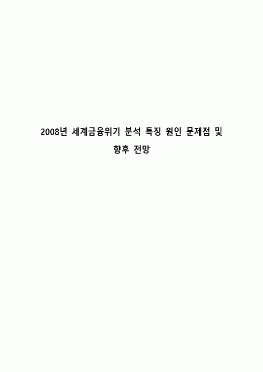 2008년 세계금융위기 분석 특징 원인 문제점 및 향후 전망
