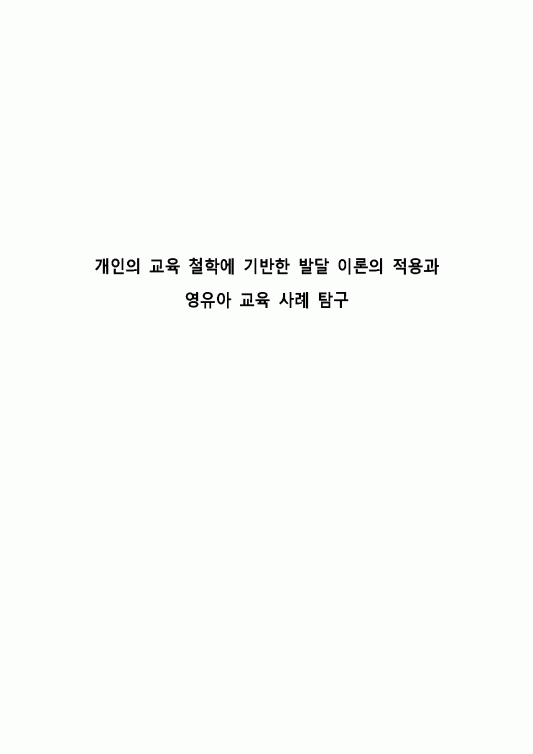 개인의 교육 철학에 기반한 발달 이론의 적용과 영유아 교육 사례 탐구