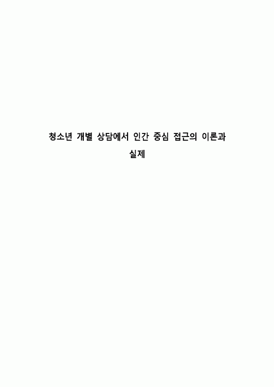 청소년 개별 상담에서 인간 중심 접근의 이론과 실제