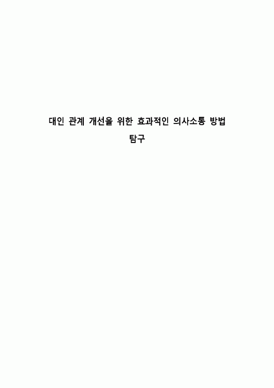 대인 관계 개선을 위한 효과적인 의사소통 방법 탐구