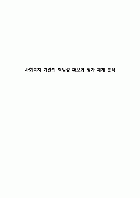 사회복지 기관의 책임성 확보와 평가 체계 분석