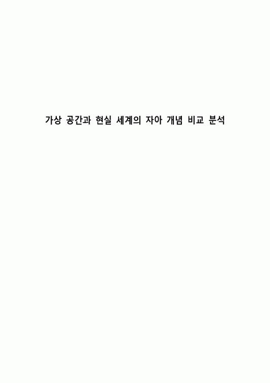 가상 공간과 현실 세계의 자아 개념 비교 분석