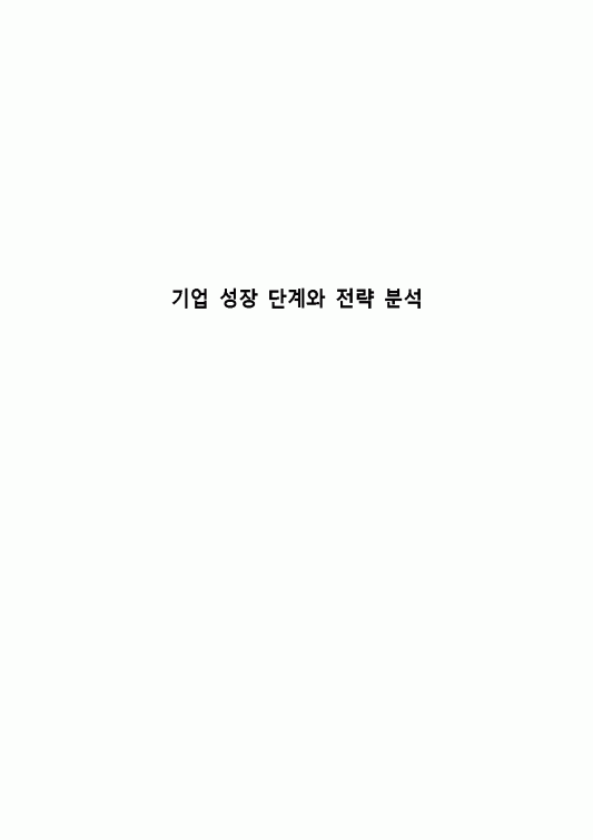 기업 성장 단계와 전략 분석