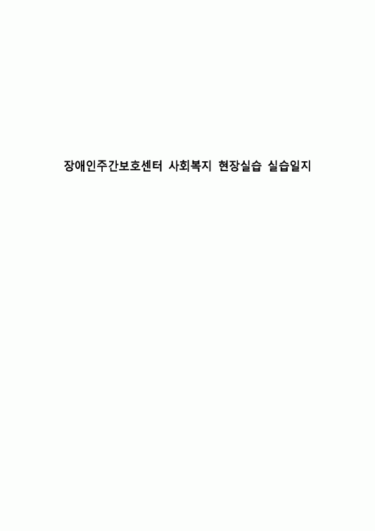 장애인주간보호센터 사회복지 현장실습 실습일지
