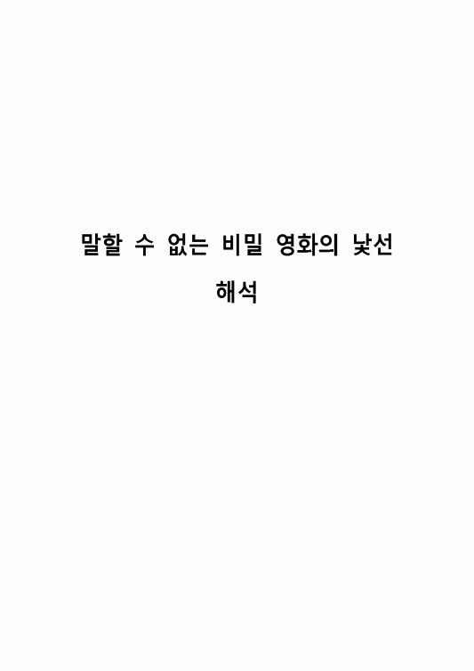 말할 수 없는 비밀 영화의 낯선 해석