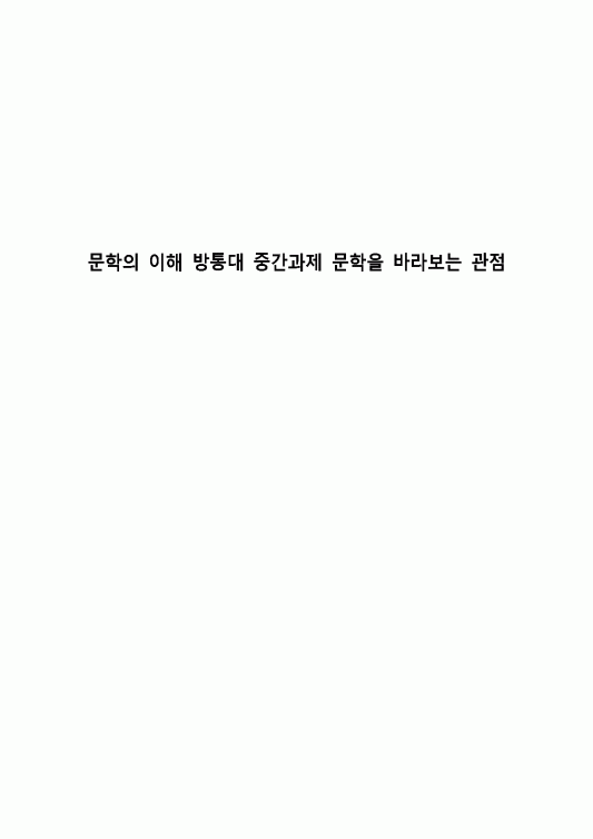 문학의 이해 방통대 중간과제 문학을 바라보는 관점