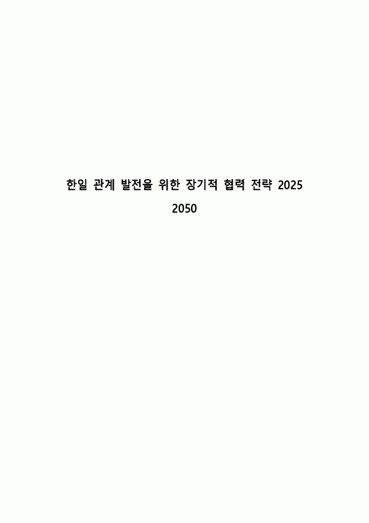 한일 관계 발전을 위한 장기적 협력 전략 2025 2050