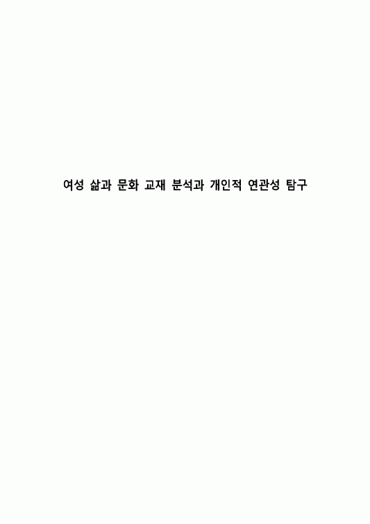 여성 삶과 문화 교재 분석과 개인적 연관성 탐구