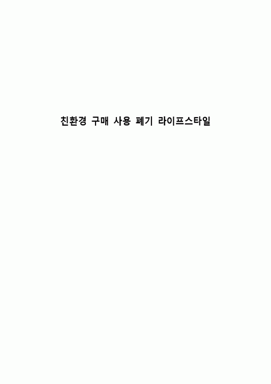 친환경 구매 사용 폐기 라이프스타일