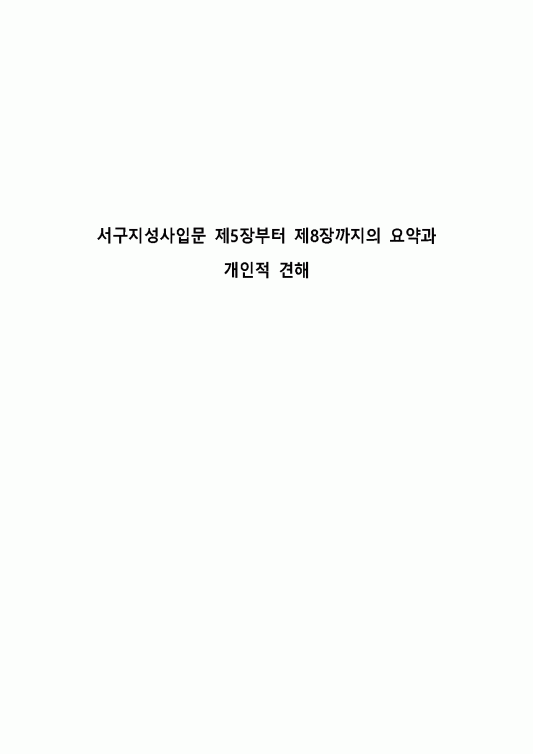 서구지성사입문 제5장부터 제8장까지의 요약과 개인적 견해
