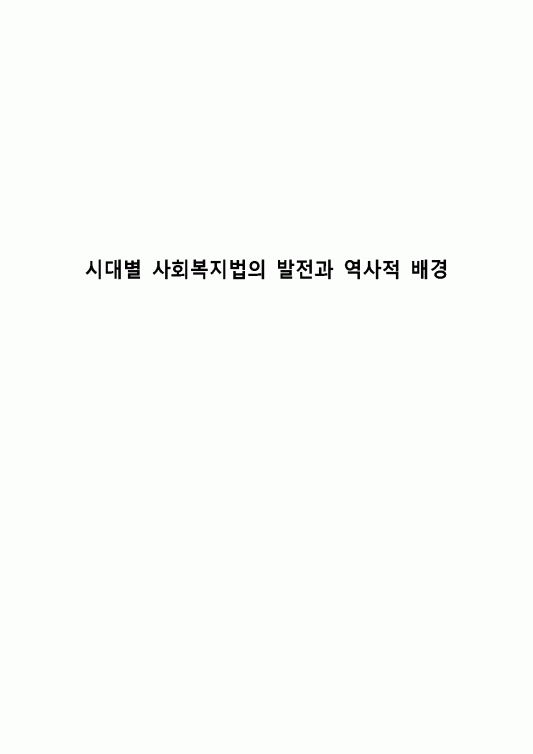 시대별 사회복지법의 발전과 역사적 배경