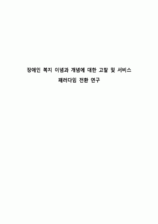 장애인 복지 이념과 개념에 대한 고찰 및 서비스 패러다임 전환 연구