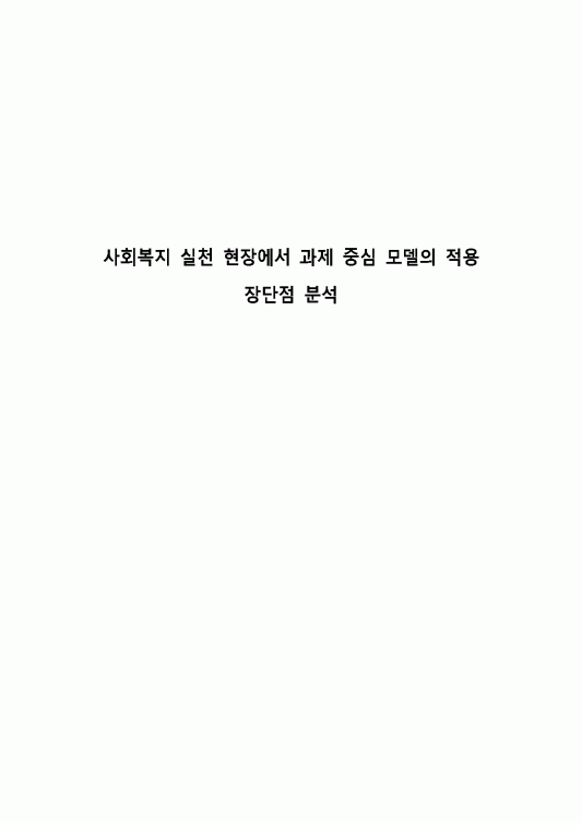 사회복지 실천 현장에서 과제 중심 모델의 적용 장단점 분석