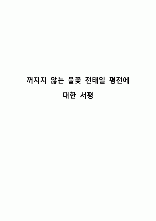 꺼지지 않는 불꽃 전태일 평전에 대한 서평
