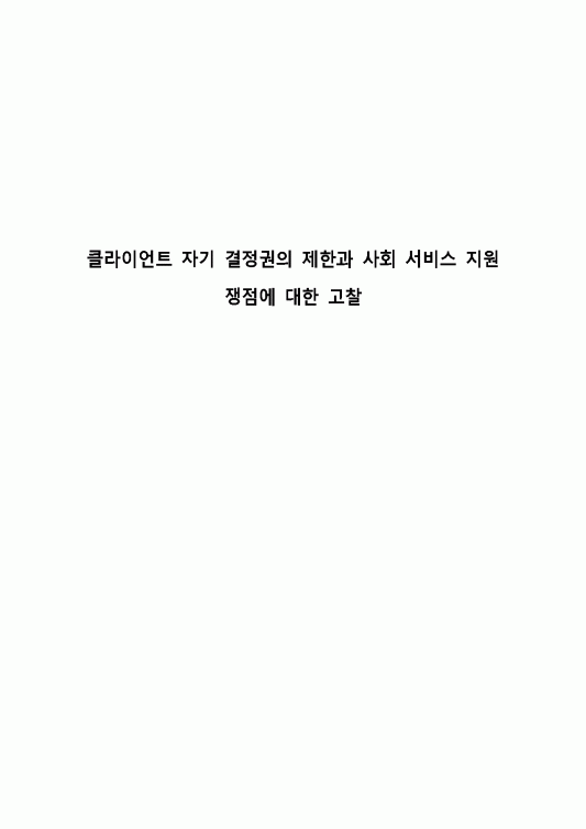 클라이언트 자기 결정권의 제한과 사회 서비스 지원 쟁점에 대한 고찰