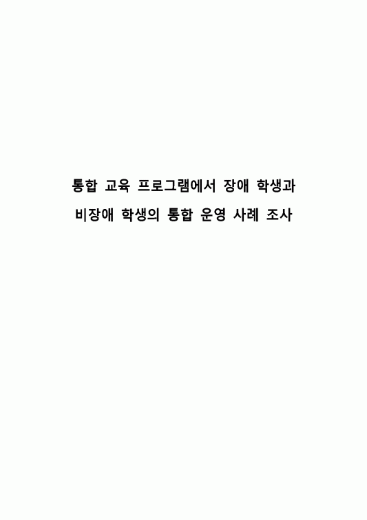 통합 교육 프로그램에서 장애 학생과 비장애 학생의 통합 운영 사례 조사