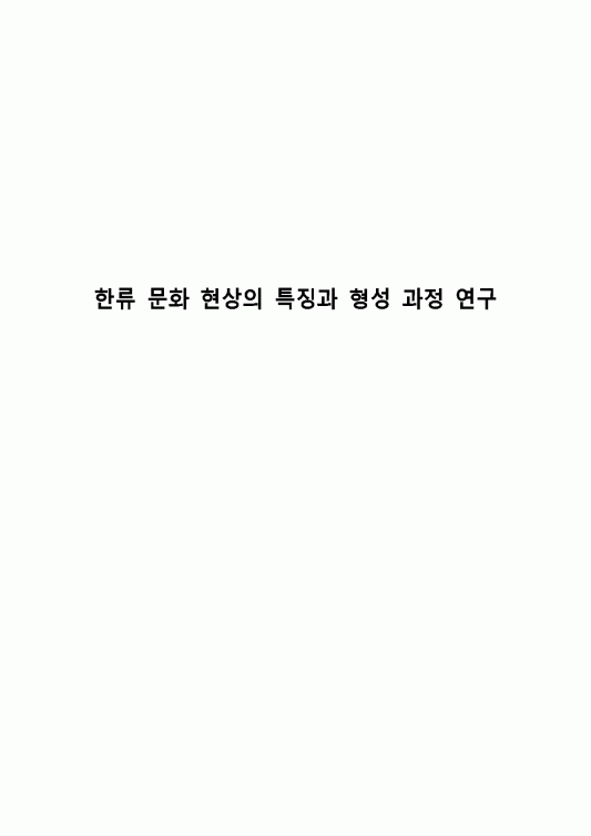 한류 문화 현상의 특징과 형성 과정 연구