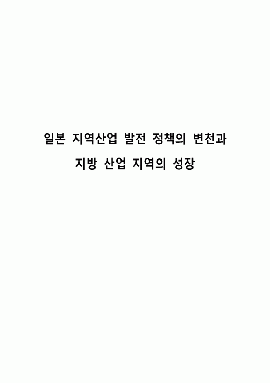 일본 지역산업 발전 정책의 변천과 지방 산업 지역의 성장