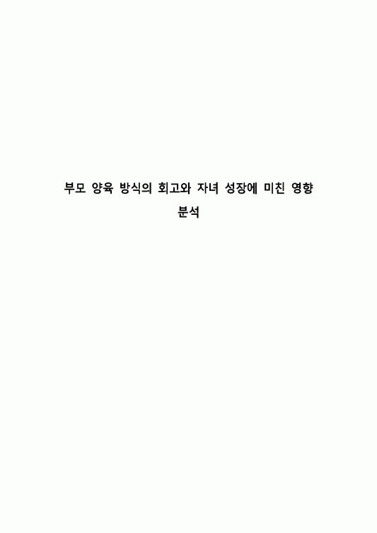 부모 양육 방식의 회고와 자녀 성장에 미친 영향 분석