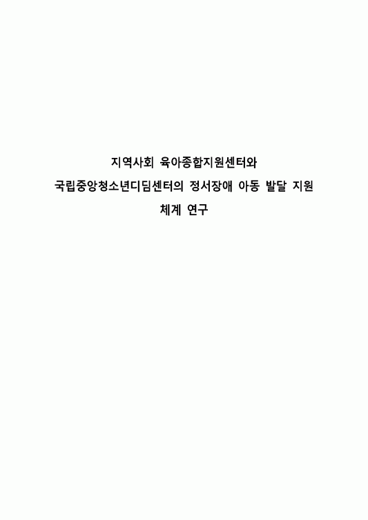 지역사회 육아종합지원센터와 국립중앙청소년디딤센터의 정서장애 아동 발달 지원 체계 연구