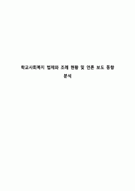 학교사회복지 법제와 조례 현황 및 언론 보도 동향 분석
