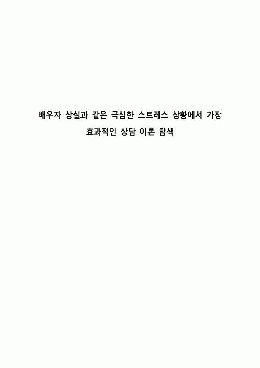 배우자 상실과 같은 극심한 스트레스 상황에서 가장 효과적인 상담 이론 탐색