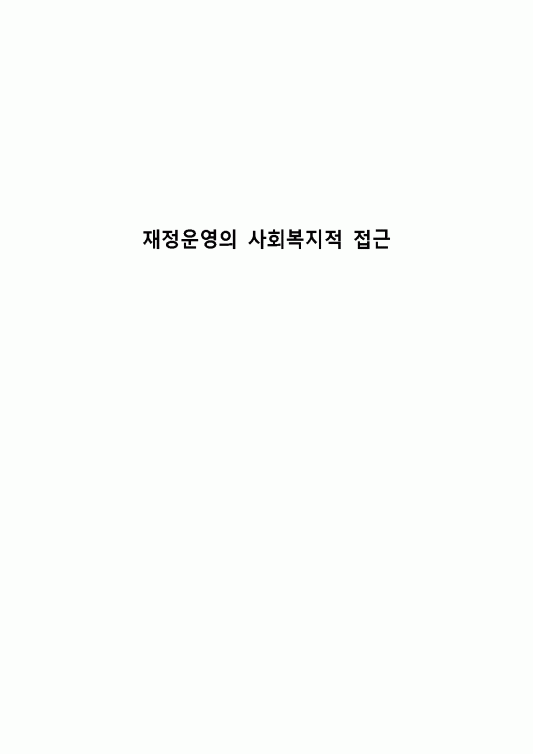 재정운영의 사회복지적 접근