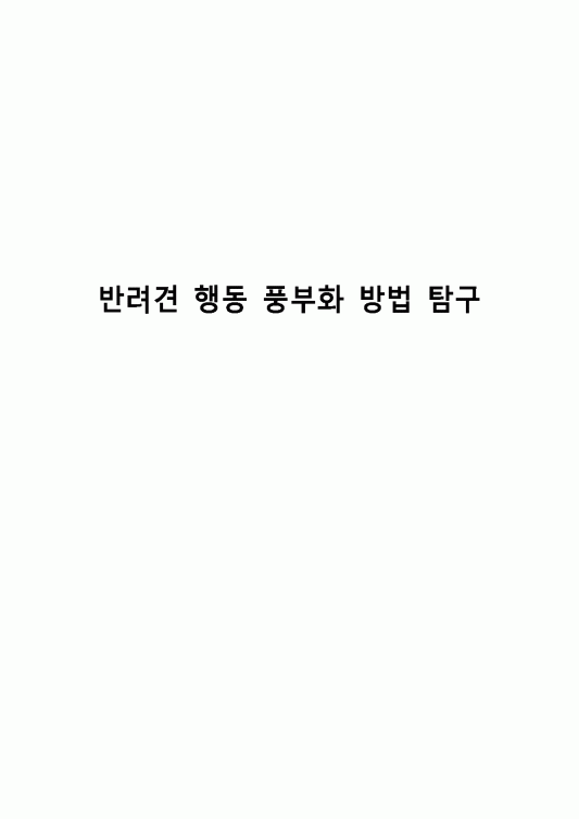 반려견 행동 풍부화 방법 탐구
