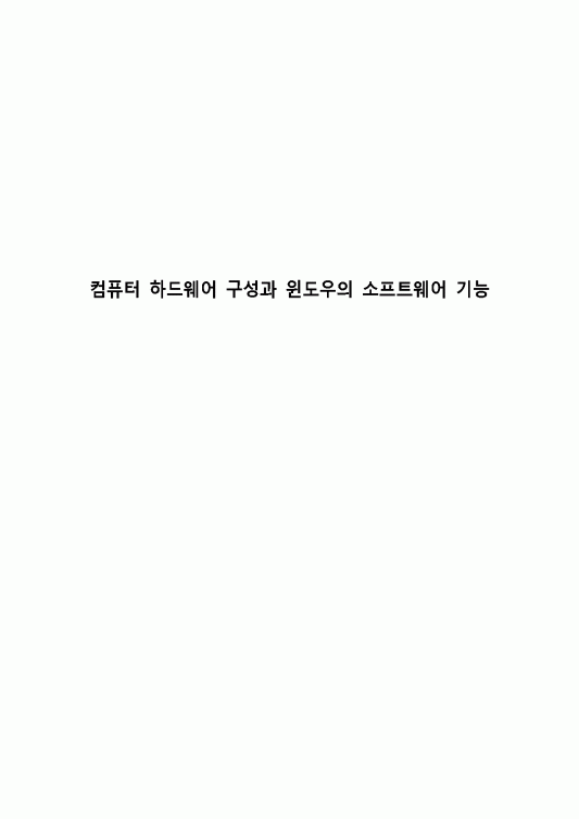 컴퓨터 하드웨어 구성과 윈도우의 소프트웨어 기능