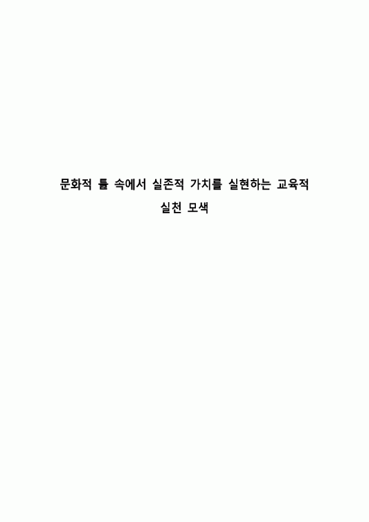 문화적 틀 속에서 실존적 가치를 실현하는 교육적 실천 모색