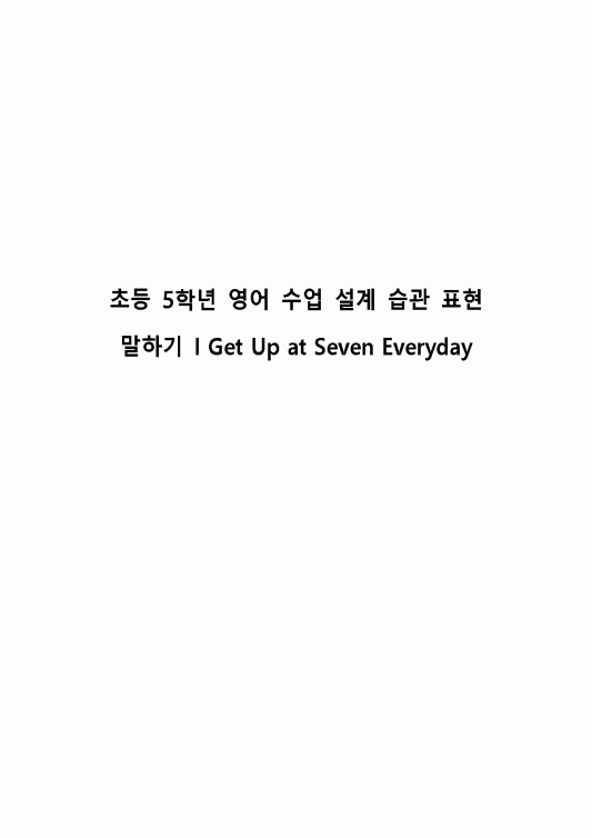 초등 5학년 영어 수업 설계 습관 표현 말하기 I Get Up at Seven Everyday