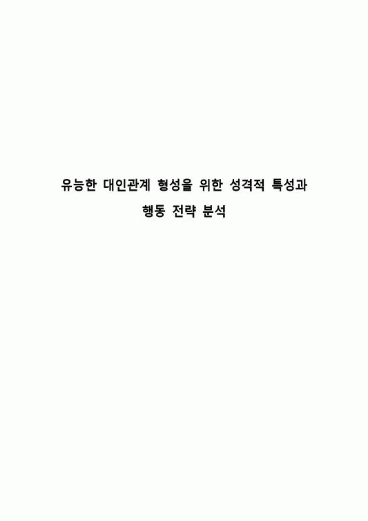 유능한 대인관계 형성을 위한 성격적 특성과 행동 전략 분석