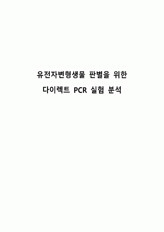 유전자변형생물 판별을 위한 다이렉트 PCR 실험 분석