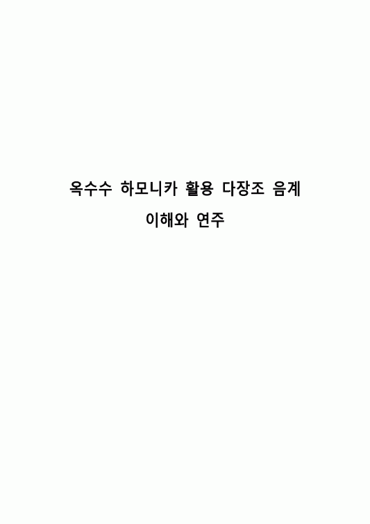 옥수수 하모니카 활용 다장조 음계 이해와 연주