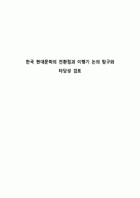 한국 현대문학의 전환점과 이행기 논의 탐구와 타당성 검토