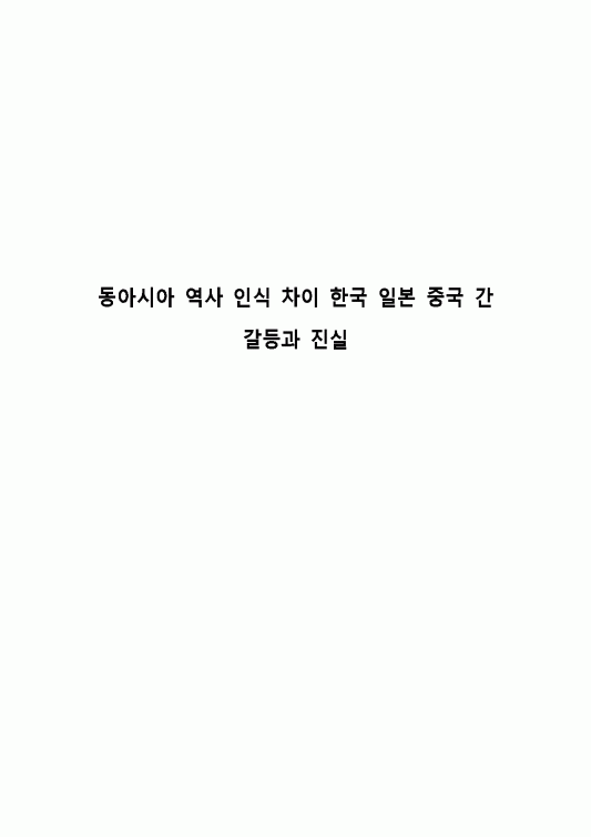 동아시아 역사 인식 차이 한국 일본 중국 간 갈등과 진실
