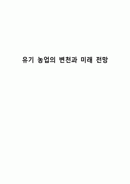 유기 농업의 변천과 미래 전망