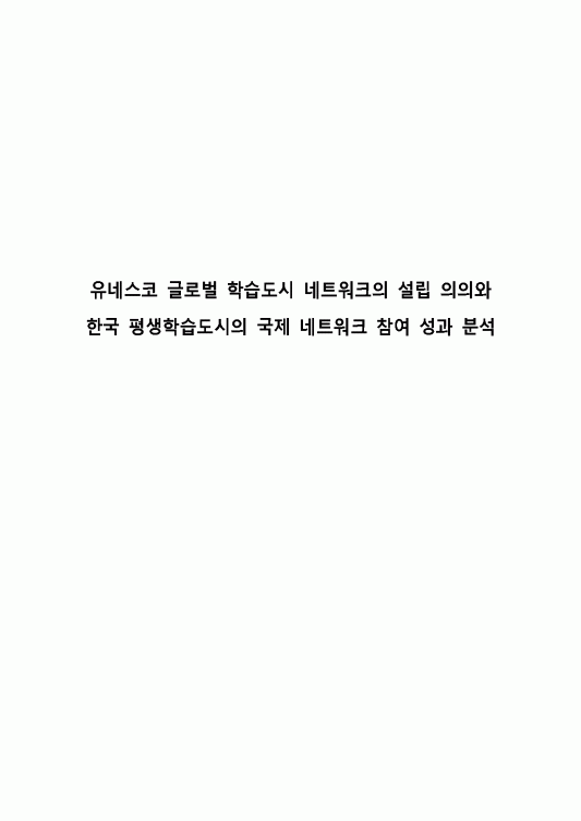 유네스코 글로벌 학습도시 네트워크의 설립 의의와 한국 평생학습도시의 국제 네트워크 참여 성과 분석