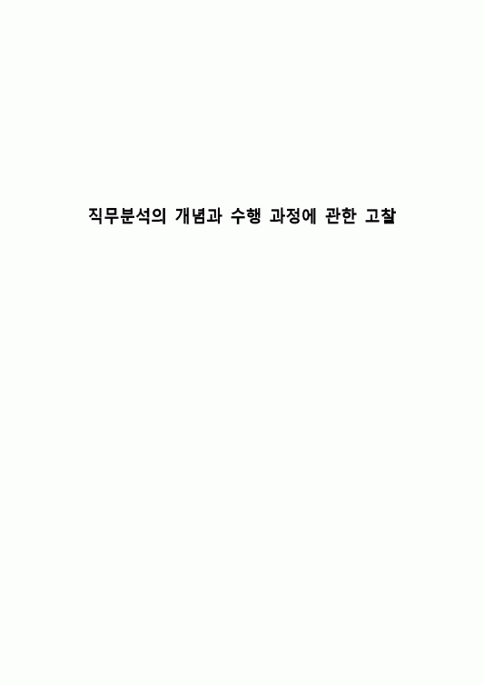 직무분석의 개념과 수행 과정에 관한 고찰
