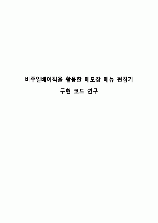 비주얼베이직을 활용한 메모장 메뉴 편집기 구현 코드 연구
