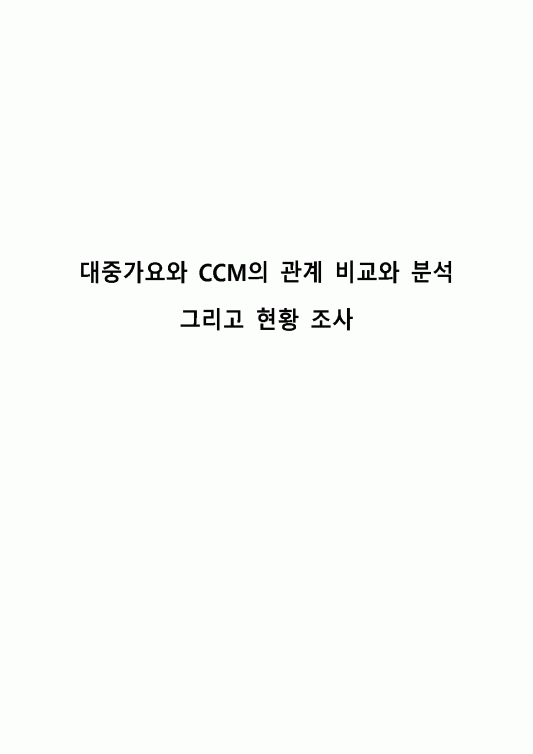 대중가요와 CCM의 관계 비교와 분석 그리고 현황 조사