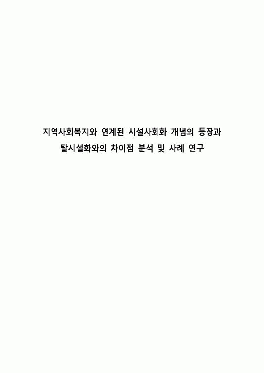 지역사회복지와 연계된 시설사회화 개념의 등장과 탈시설화와의 차이점 분석 및 사례 연구