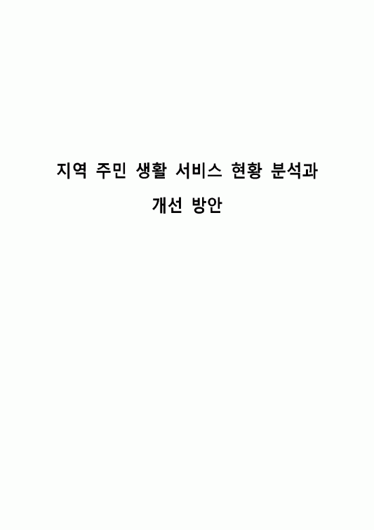 지역 주민 생활 서비스 현황 분석과 개선 방안