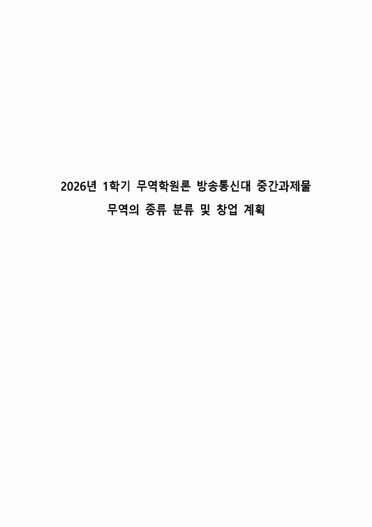 2026년 1학기 무역학원론 방송통신대 중간과제물 무역의 종류 분류 및 창업 계획