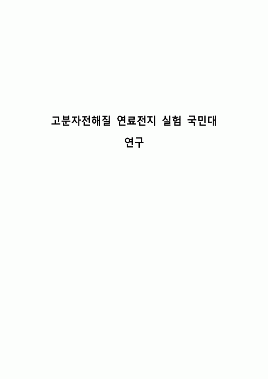 고분자전해질 연료전지 실험 국민대 연구