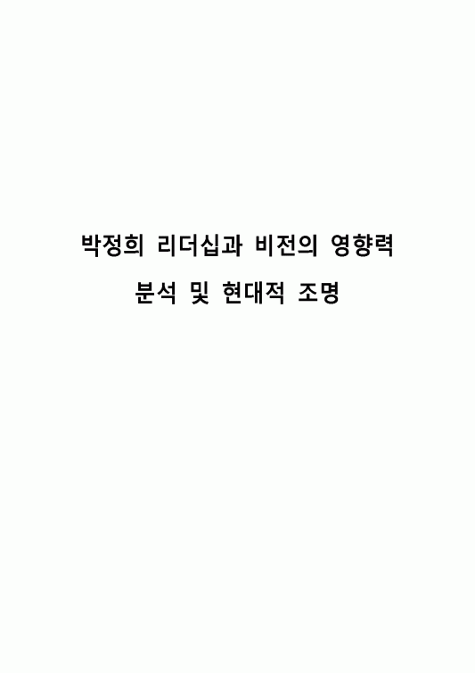 박정희 리더십과 비전의 영향력 분석 및 현대적 조명
