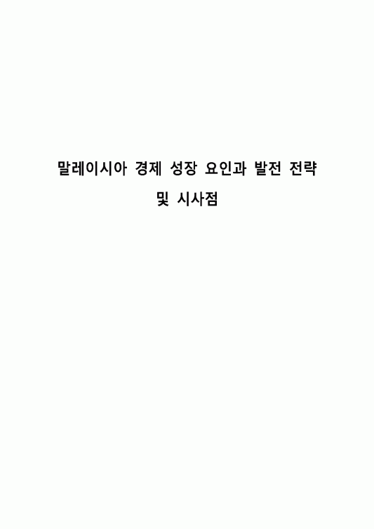말레이시아 경제 성장 요인과 발전 전략 및 시사점