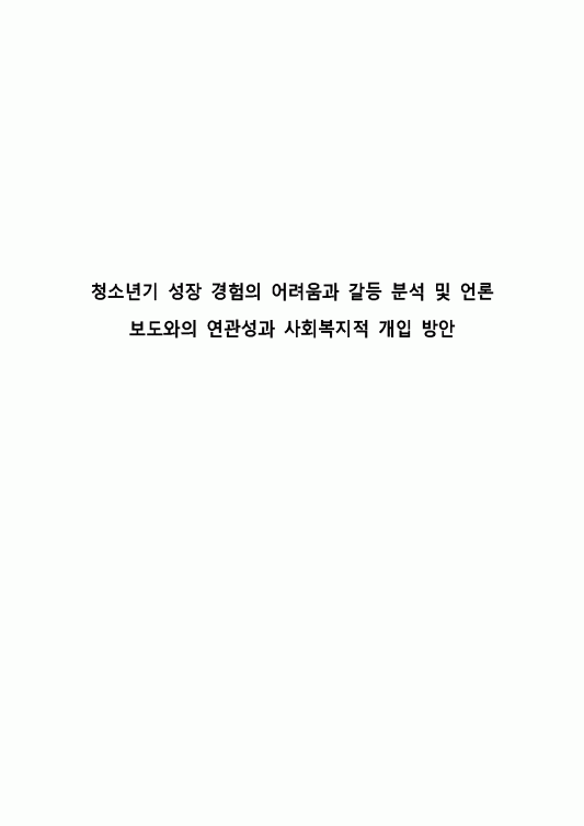 청소년기 성장 경험의 어려움과 갈등 분석 및 언론 보도와의 연관성과 사회복지적 개입 방안