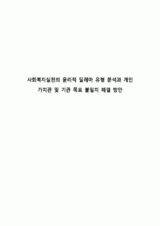 사회복지실천의 윤리적 딜레마 유형 분석과 개인 가치관 및 기관 목표 불일치 해결 방안