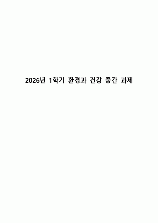 2026년 1학기 환경과 건강 중간 과제